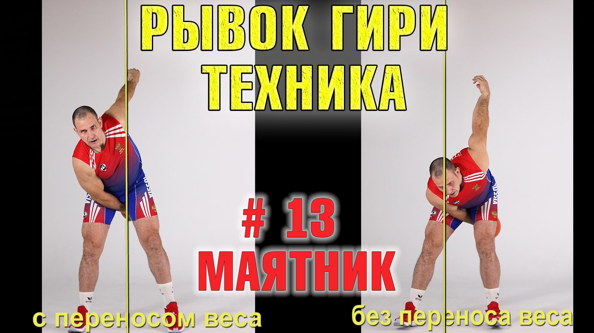 Техника рывка гири 13 Рывок с переносом веса тела и без него