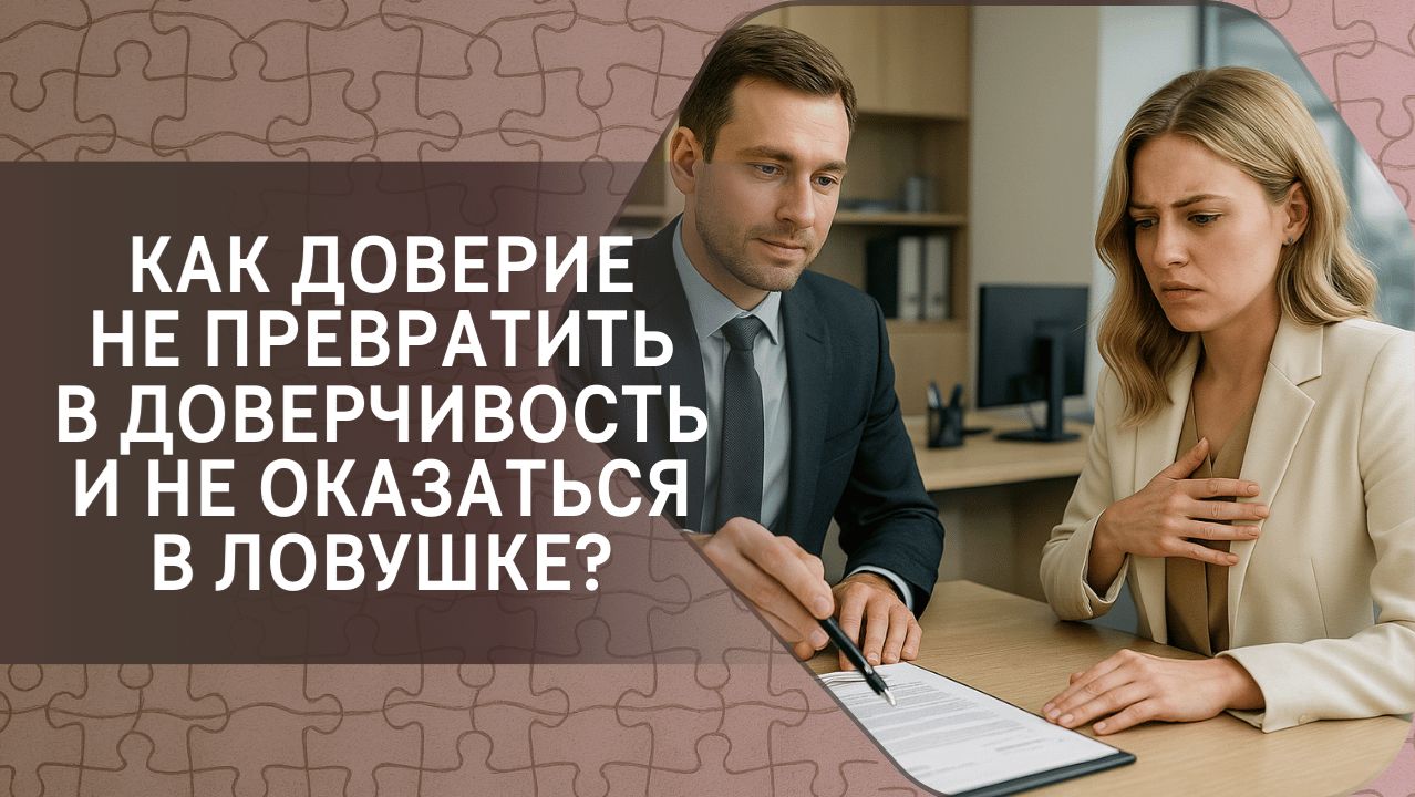 Как доверие не превратить в доверчивость и не оказаться в ловушке?