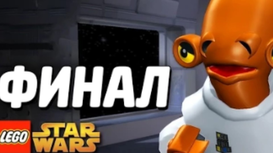 Прохождение Leog  звёздные войныФИНАЛ