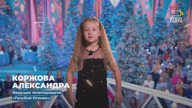 Коржова Александра 5 лет |Голубой огонек 2025|