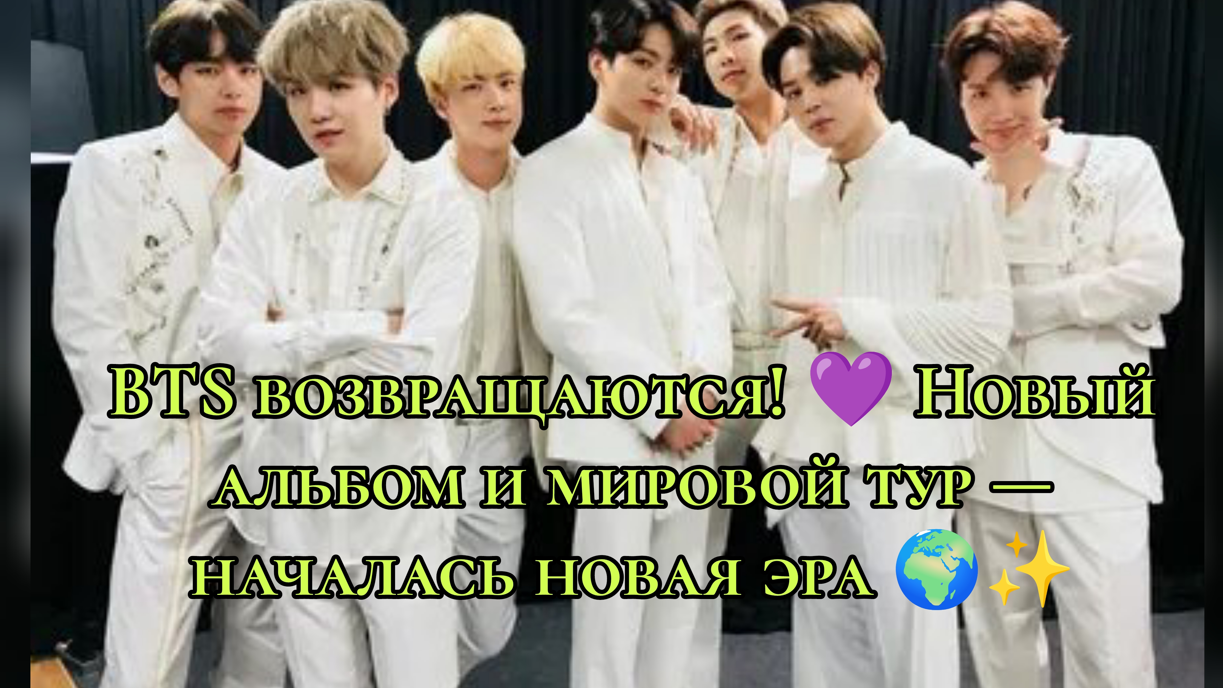 BTS возвращаются! 💜 Новый альбом и мировой тур — началась новая эра! 🌍✨