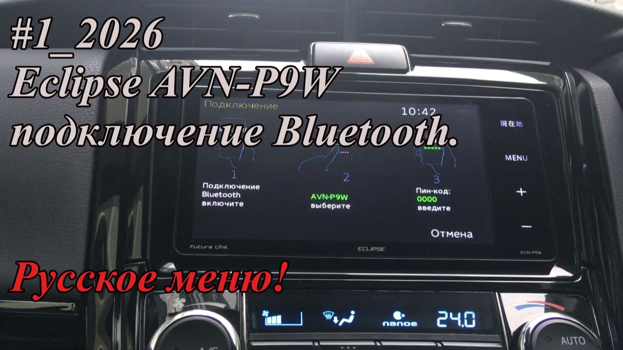 #1_2026 Eclipse AVN-P9W  подключение Bluetooth. Русское меню!