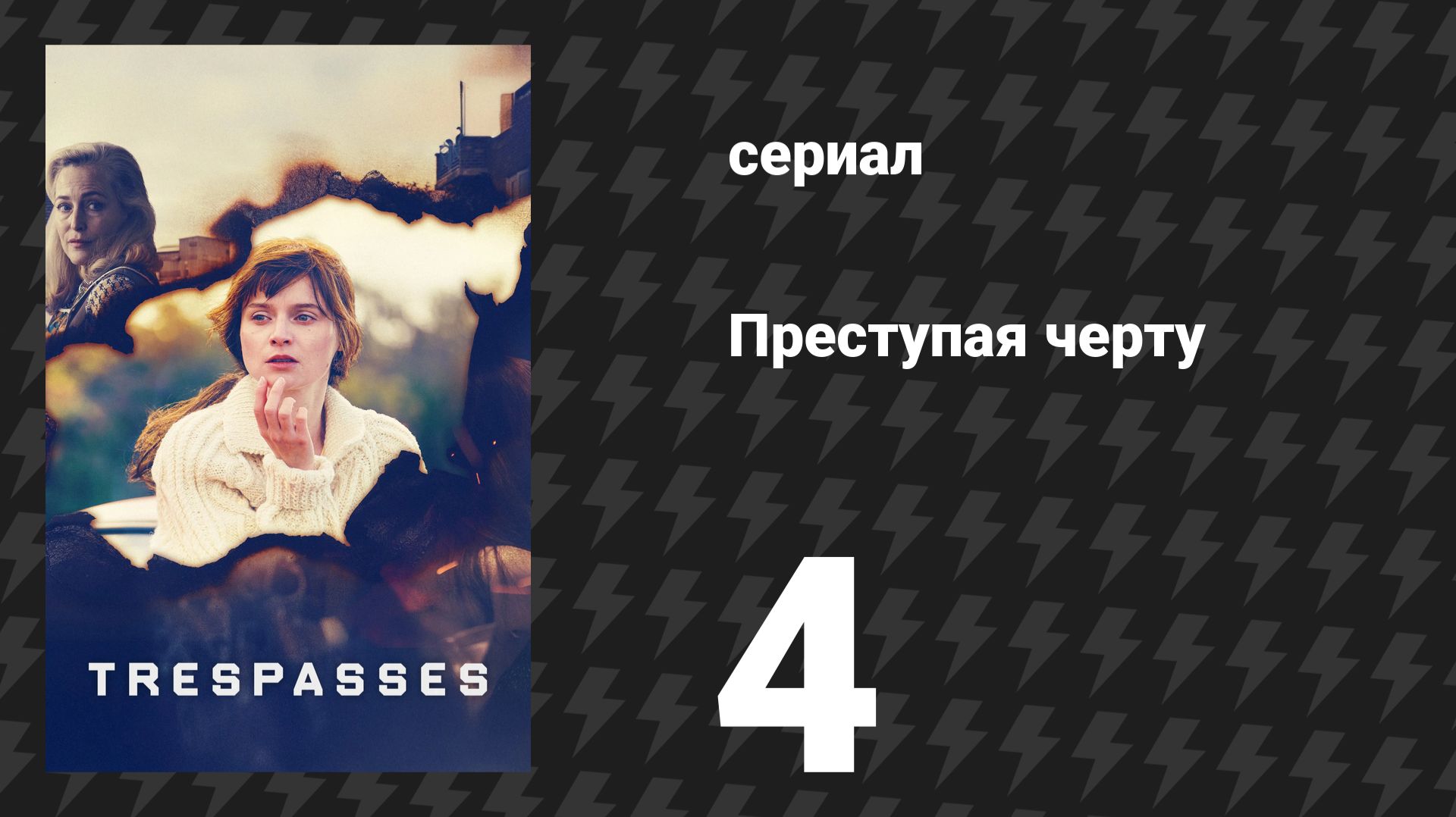 Преступая черту 4 серия (сериал, 2025)