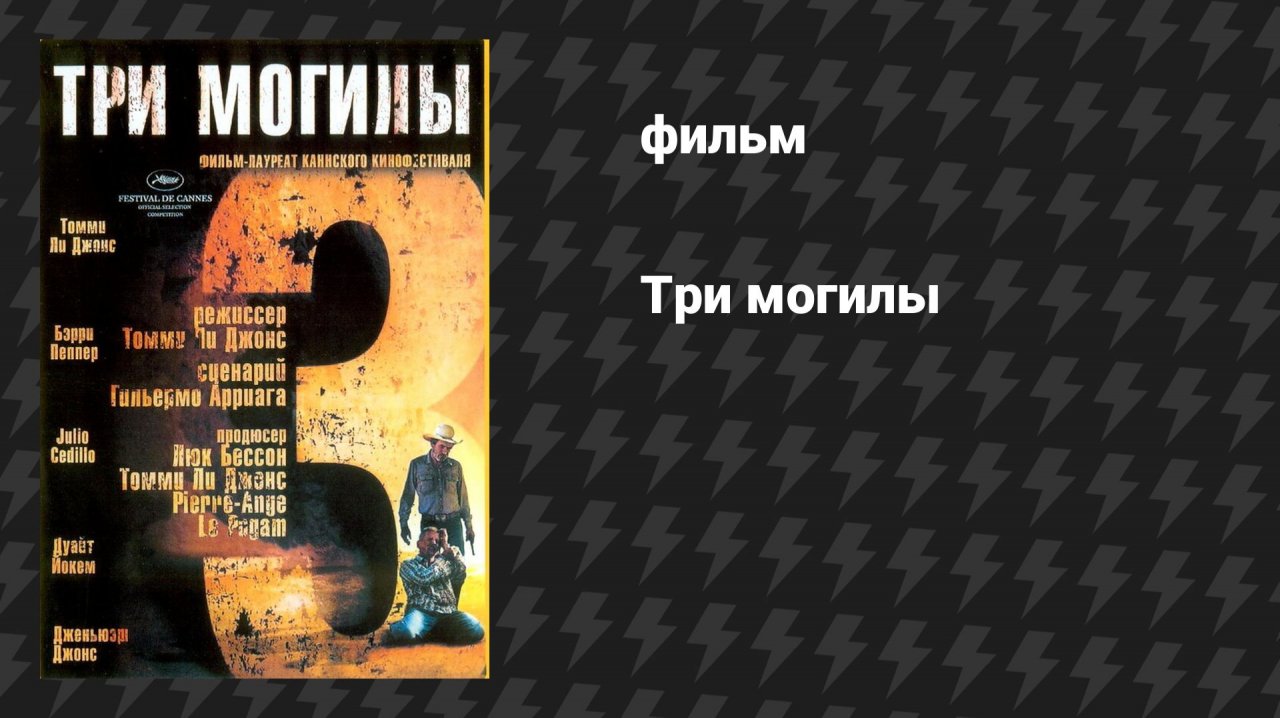 Три могилы (фильм, 2005)