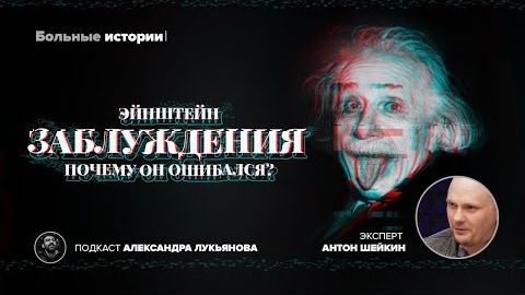 Физик Антон Шейкин. ЭЙНШТЕЙН. Как ХАРАКТЕР привел к заблуждениям