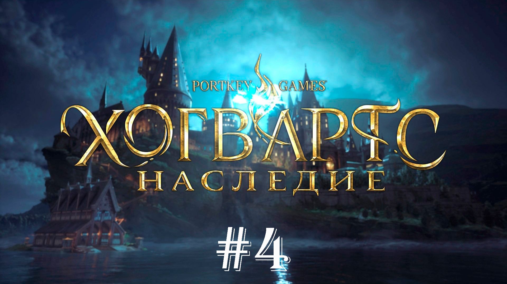 Hogwarts Legacy (Хогвартс Наследие) : Прохождение #4 (С Русской Озвучкой)