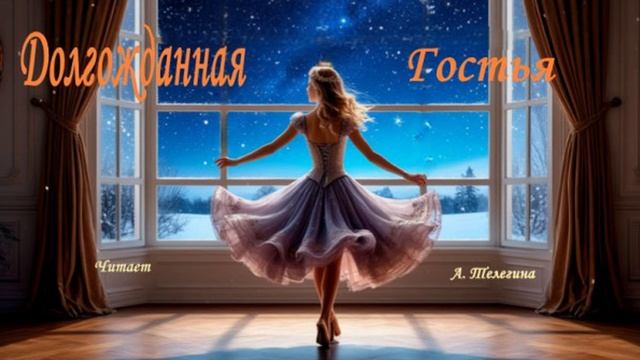 Радость и путеводная звезда