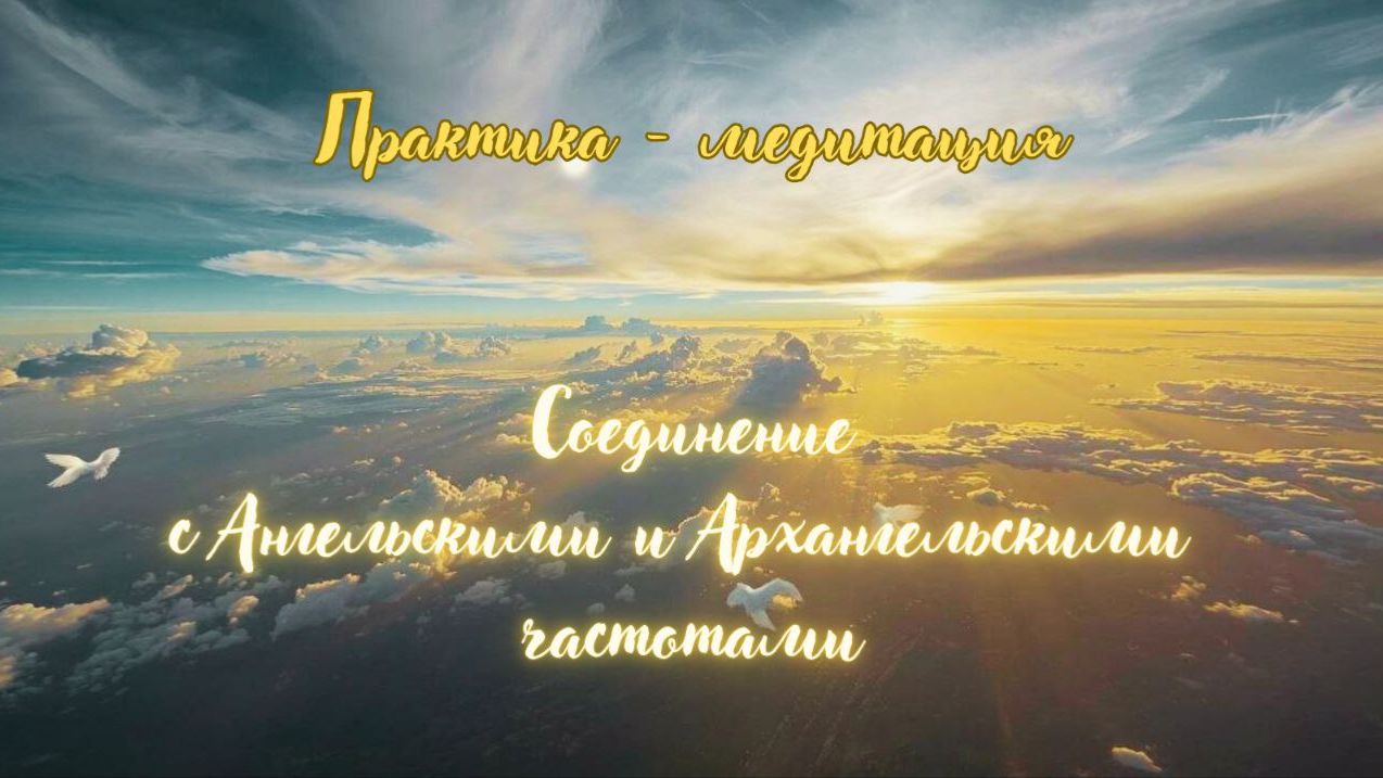 Cоединение с Ангельскими и Архангельскими частотами. Практика медитация. #вселеннаяя,  #ангелчастота