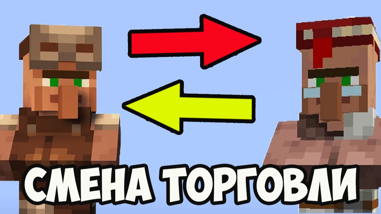 Майнкрафт Как изменить торговлю у жителей