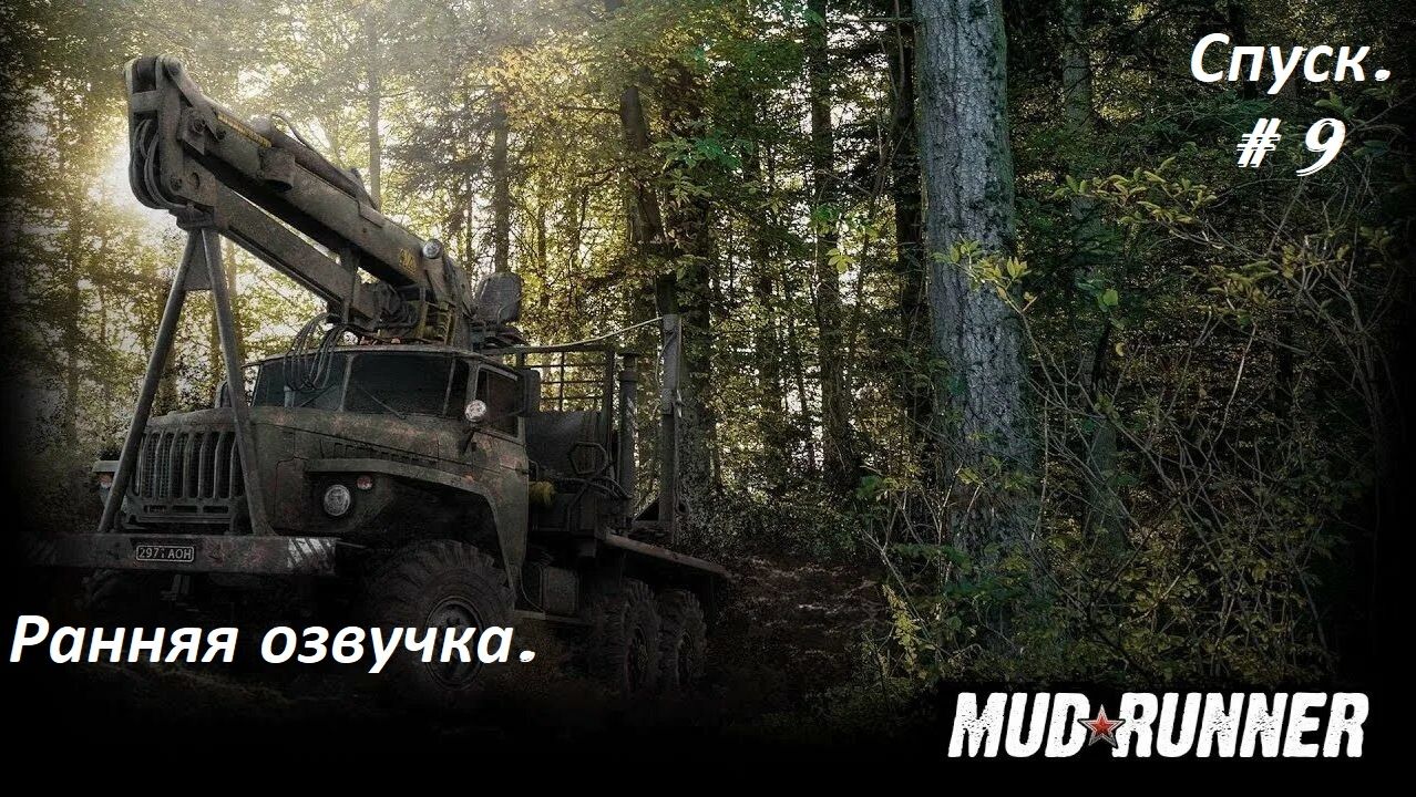 Прохождение «MudRunner» (Командировка 9-я.) Спуск.