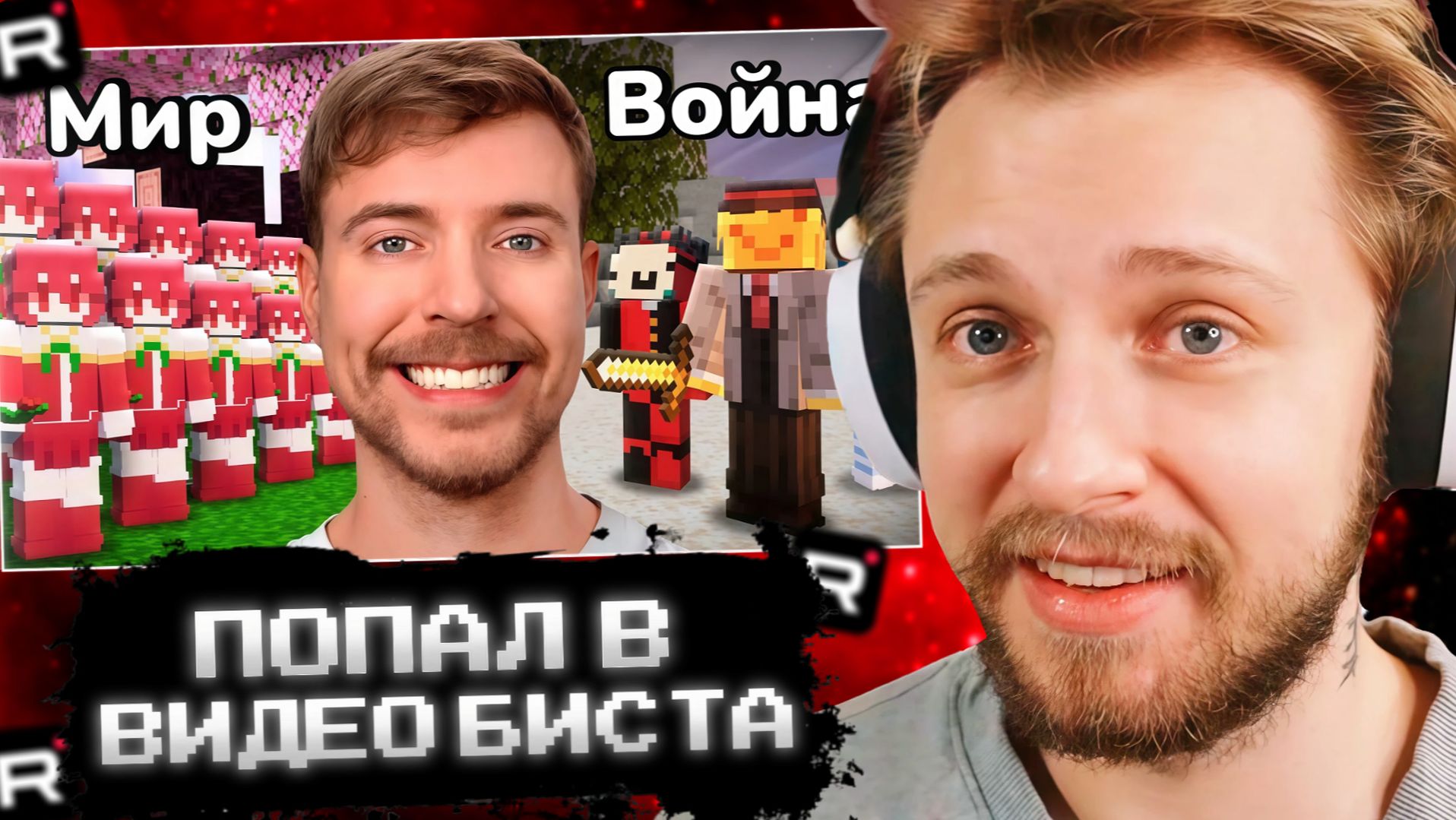 СТИНТ СМОТРИТ: Я ПОПАЛ В ВИДЕО МИСТЕРА БИСТА - Цивилизация Женщин против Мужчин