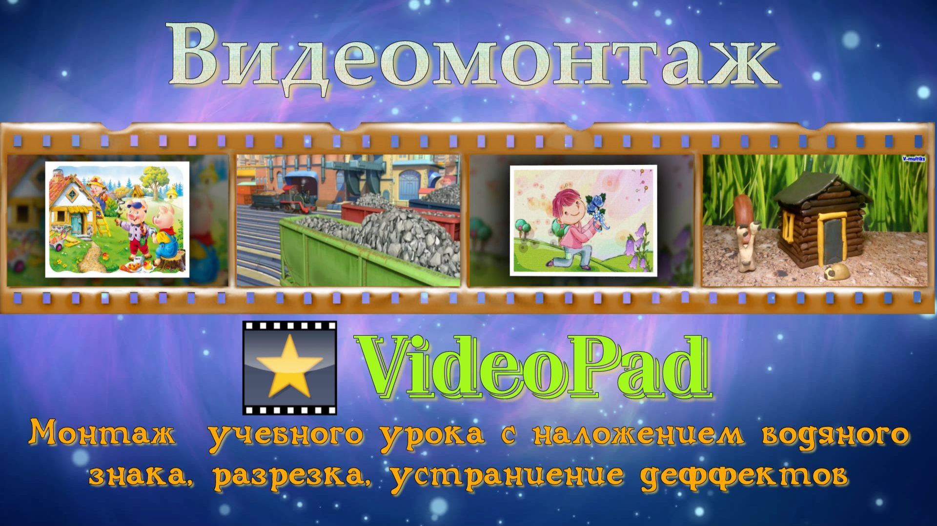 VideoPad монтаж учебного видео