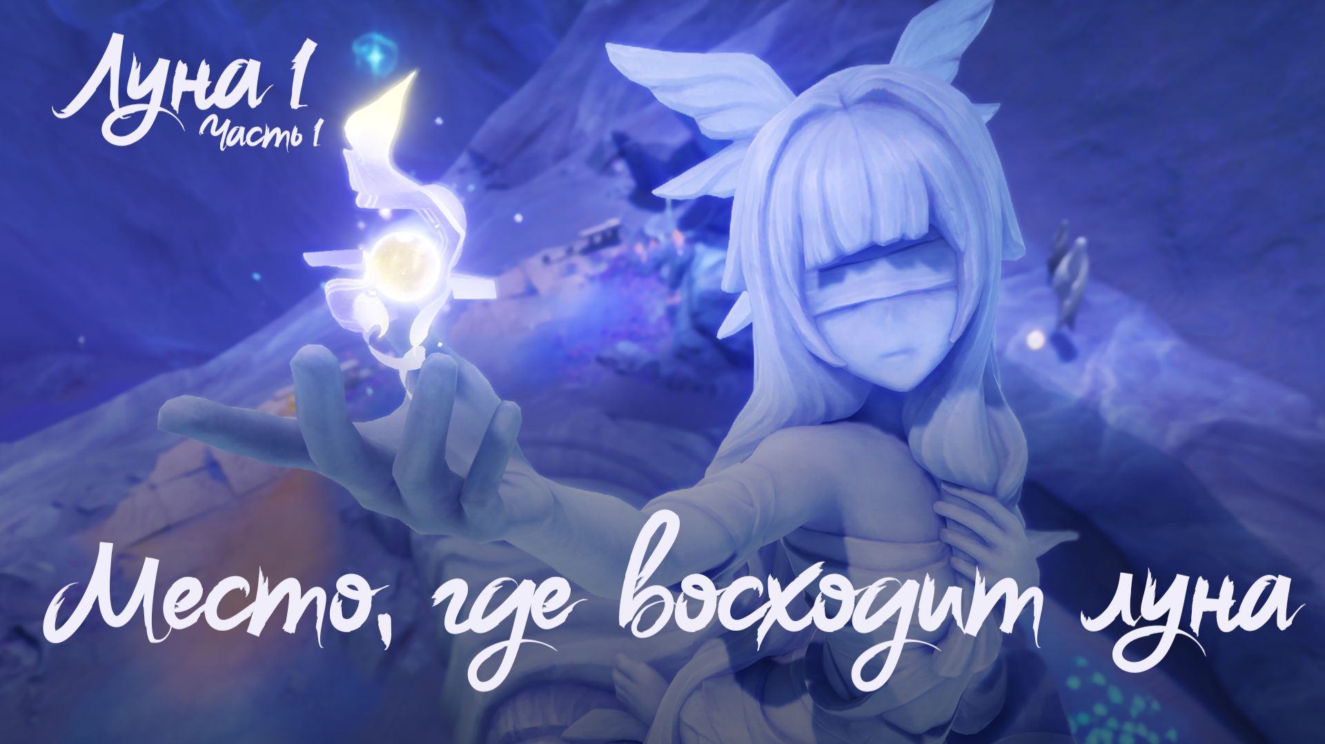 [Genshin Impact] Луна 1 (ч.1) - Танец вьюги в сизой чаще