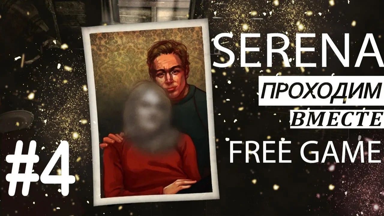 Serena ► Вся правда жизни в финале ► Прохождение #4