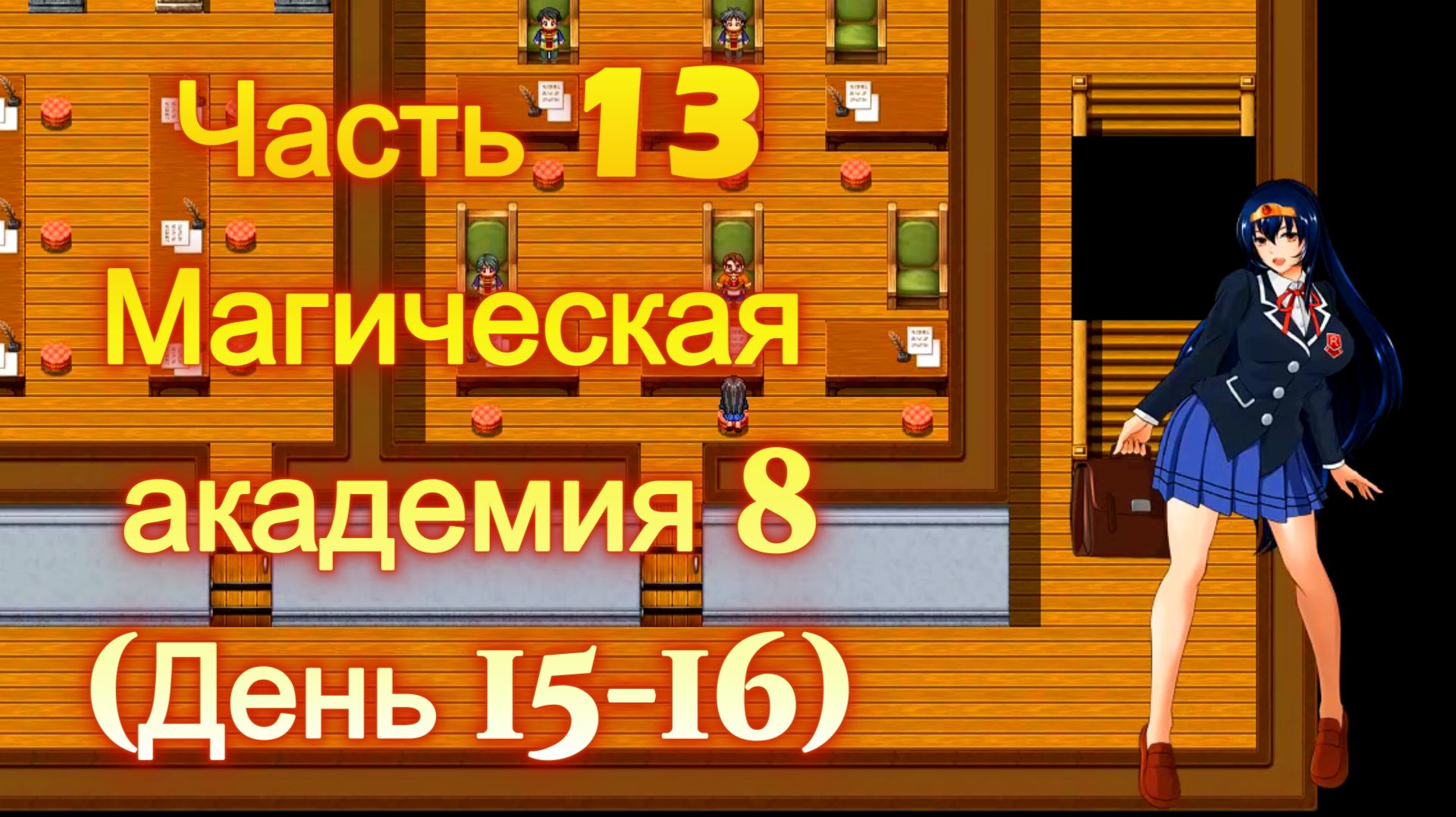 Cursed Armor (2.01) Ч13. Линия гипноза: Магическая академия ч8 (День 15-16)