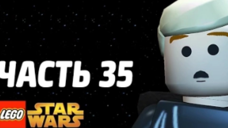 Прохождение Leog звёздные войны часть35