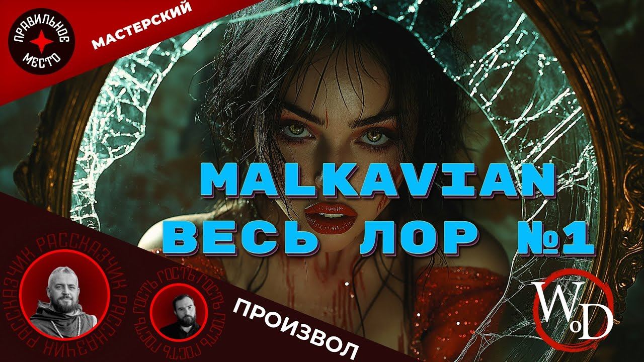 КОМПИЛЯЦИЯ всего что НУЖНО знать о клане Malkavian. Часть 1. VtM