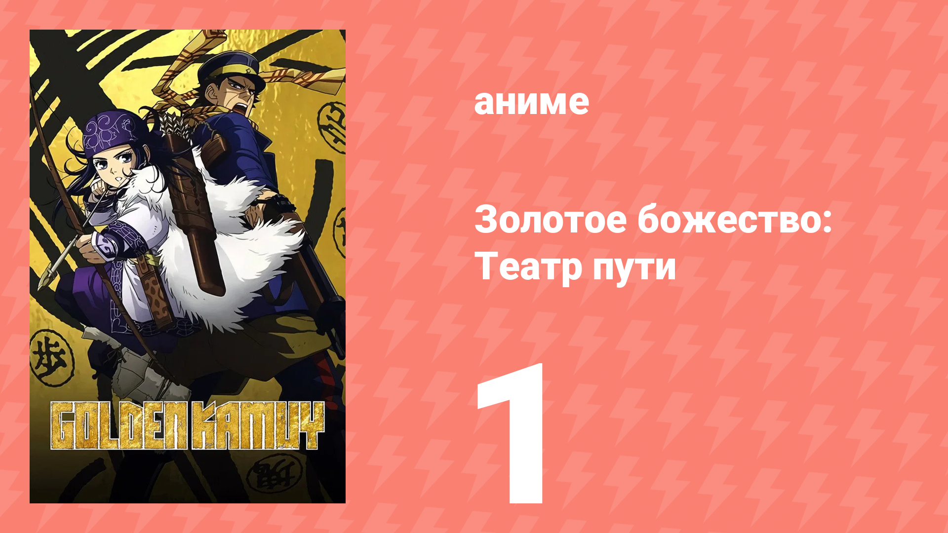 Золотое божество: Театр пути 1 серия (аниме-сериал, 2018)