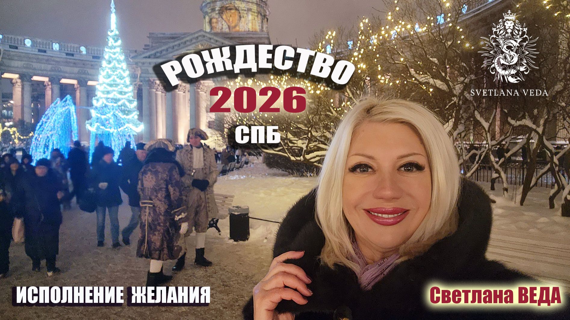 Рождество 2026 Видео заряжено на ИСПОЛНЕНИЕ ЖЕЛАНИЯ #онлайн #рождество #сочельник Светлана ВЕДА