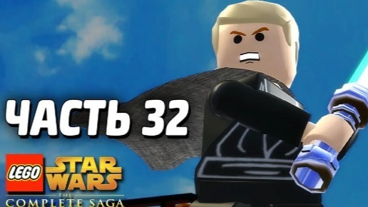 Прохождение Leog звёздные войны часть32