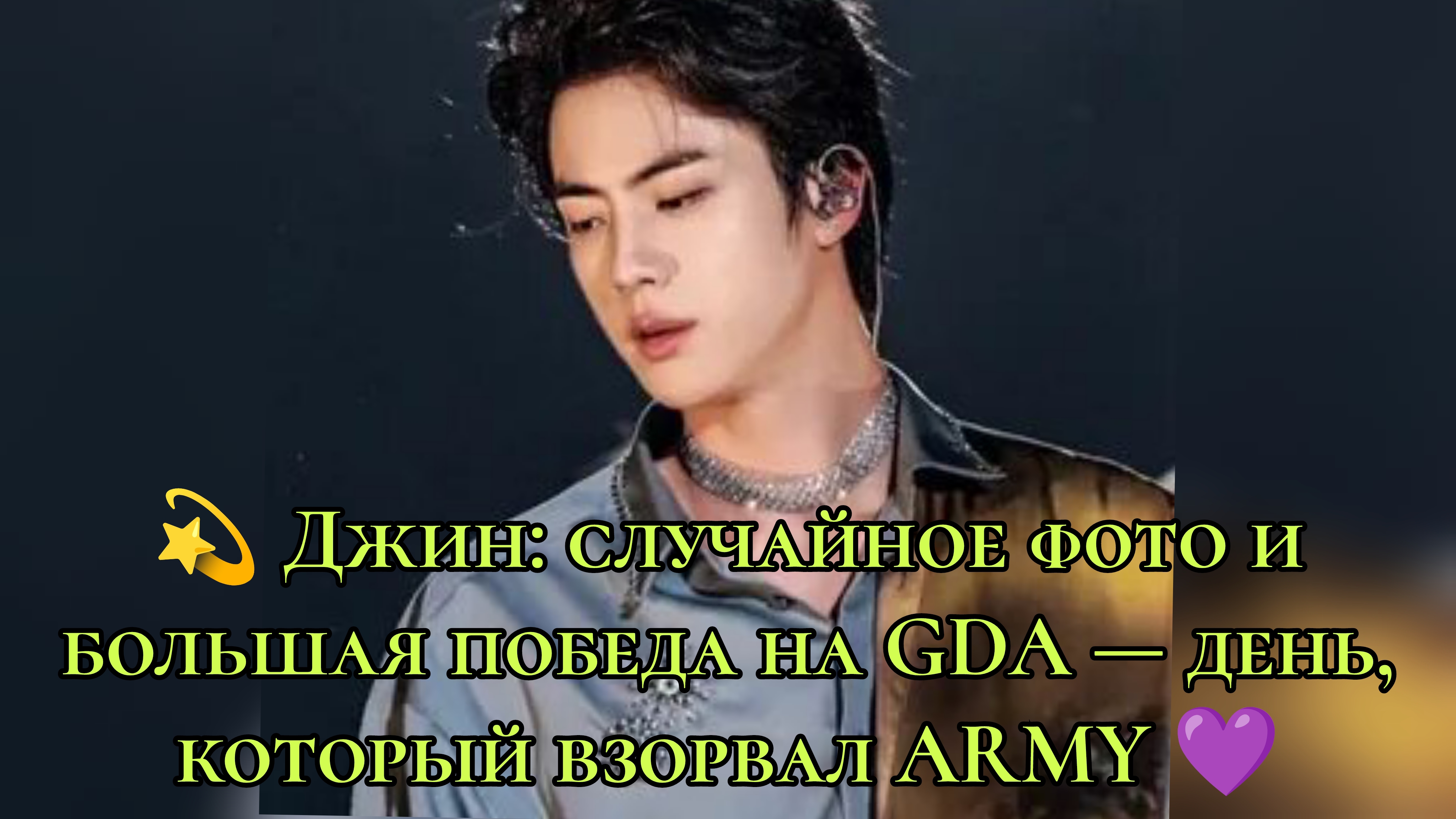 💫 Джин: случайное фото и большая победа на "GDA" — день, который взорвал ARMY 💜