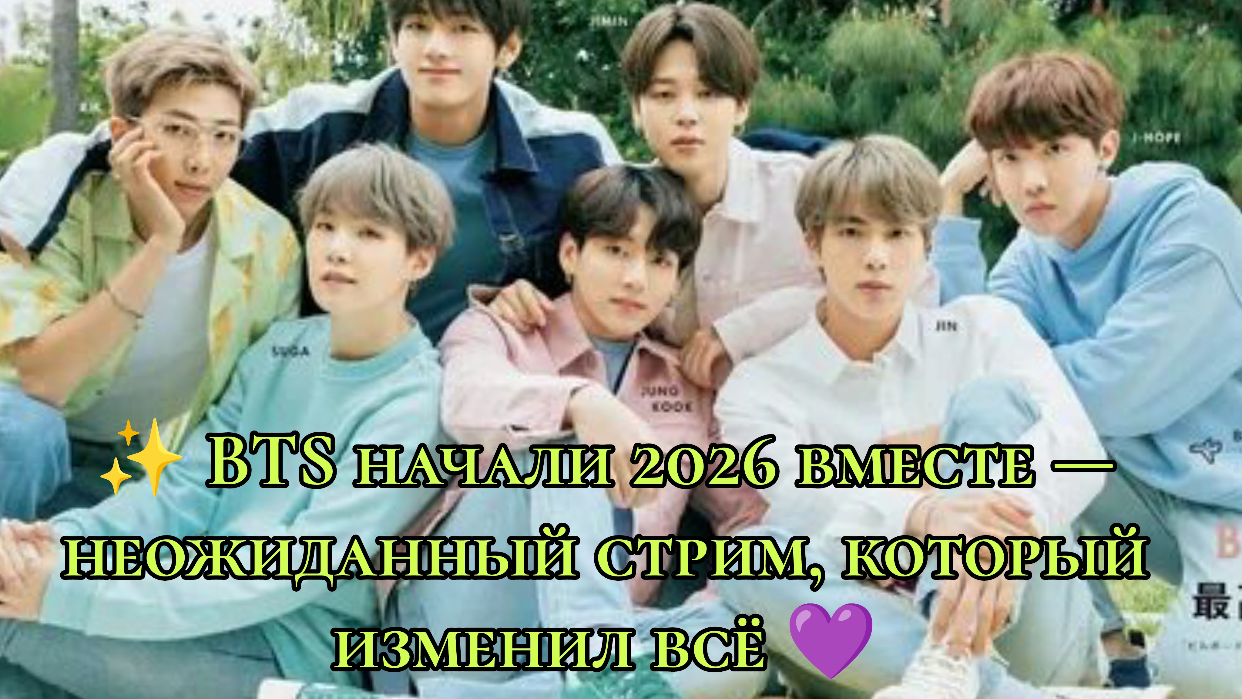 ✨ BTS начали 2026 вместе — неожиданный стрим, который изменил всё 💜