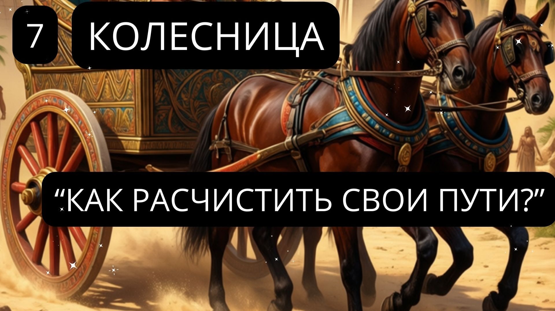 7.КОЛЕСНИЦА: ВЫХОД НА НОВЫЙ УРОВЕНЬ. Архетипический Портал Трансформации (Соляр)