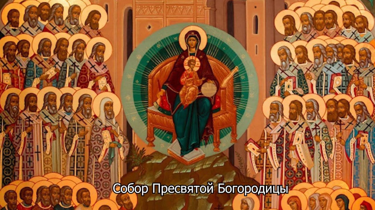 Собор Пресвятой Богородицы. Православный календарь 8 января 2026