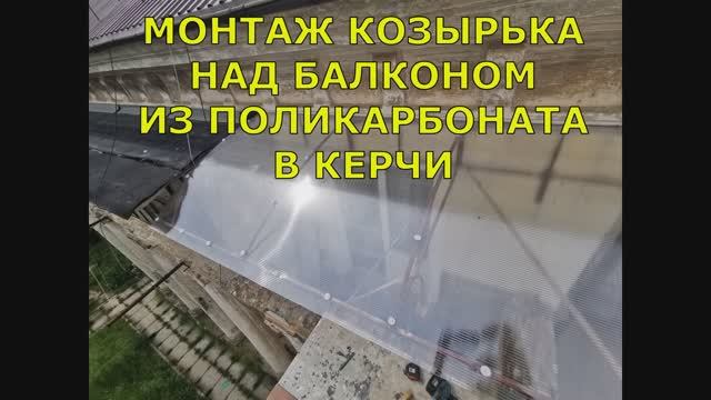 монтаж козырька из поликарбоната