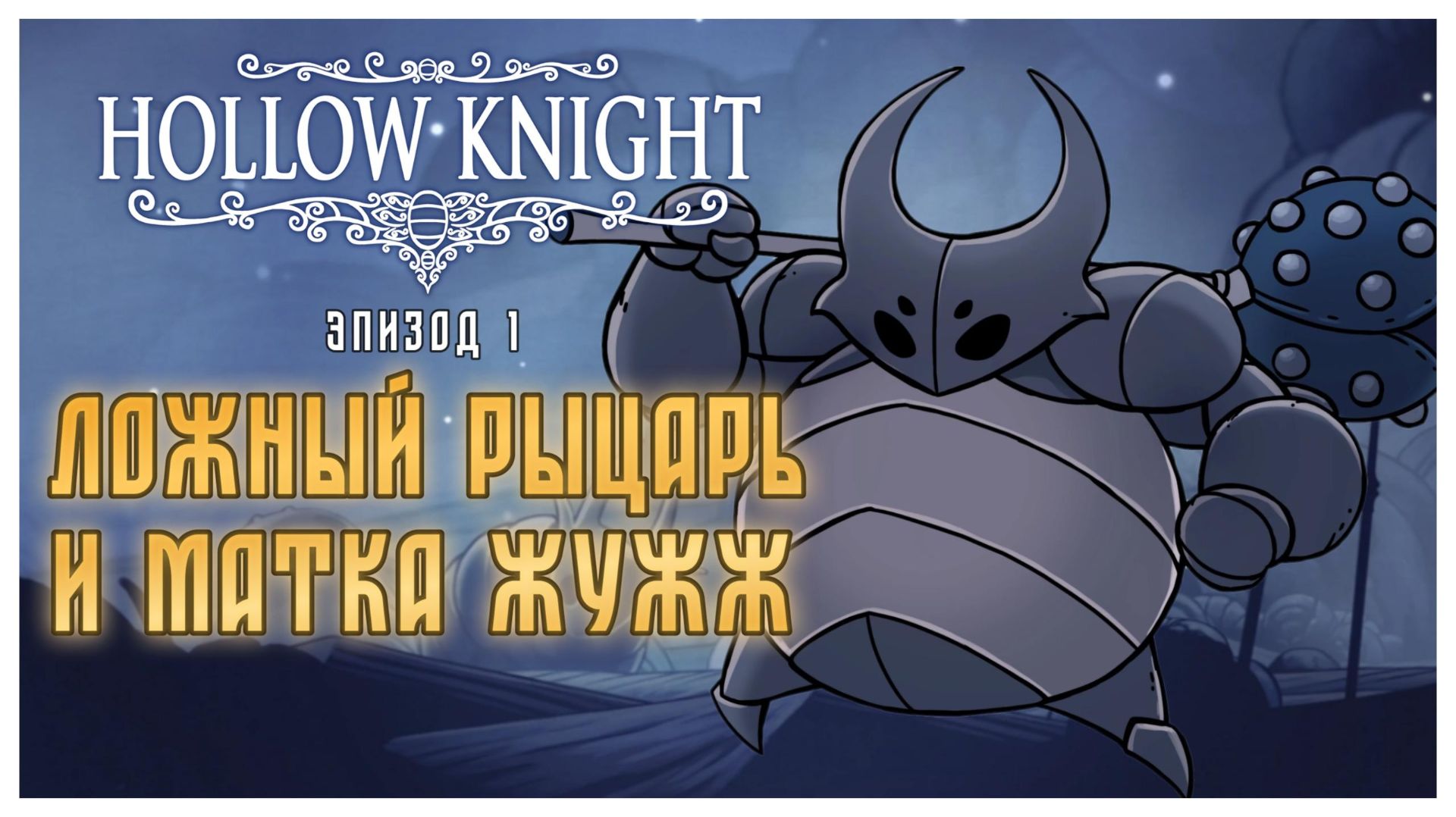 Hollow Knight прохождение I 1  Ложный рыцарь и Матка Жужж