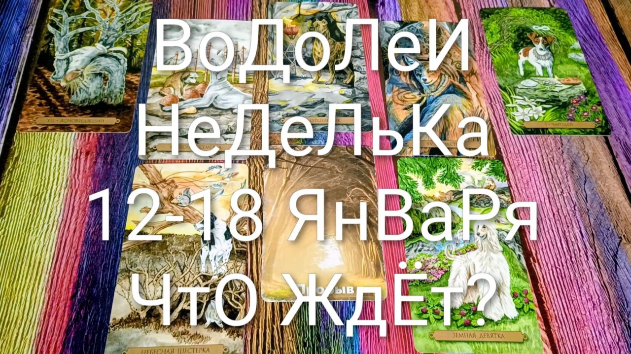 #ВОДОЛЕИ ТАРО НЕДЕЛЬКА 12-18 ЯНВАРЯ 🌲💖🌲#ГаданиеНаБудущее #ТароПрогноз #ТароГадание #ТароПрогноз