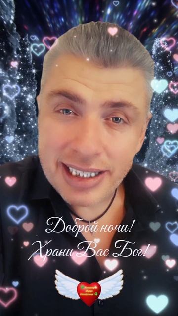 Мой родной человек! С любовью и заботой спешу пожелать тебе спокойной ночи!