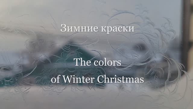 Краски зимы. The colors of Winter Christmas