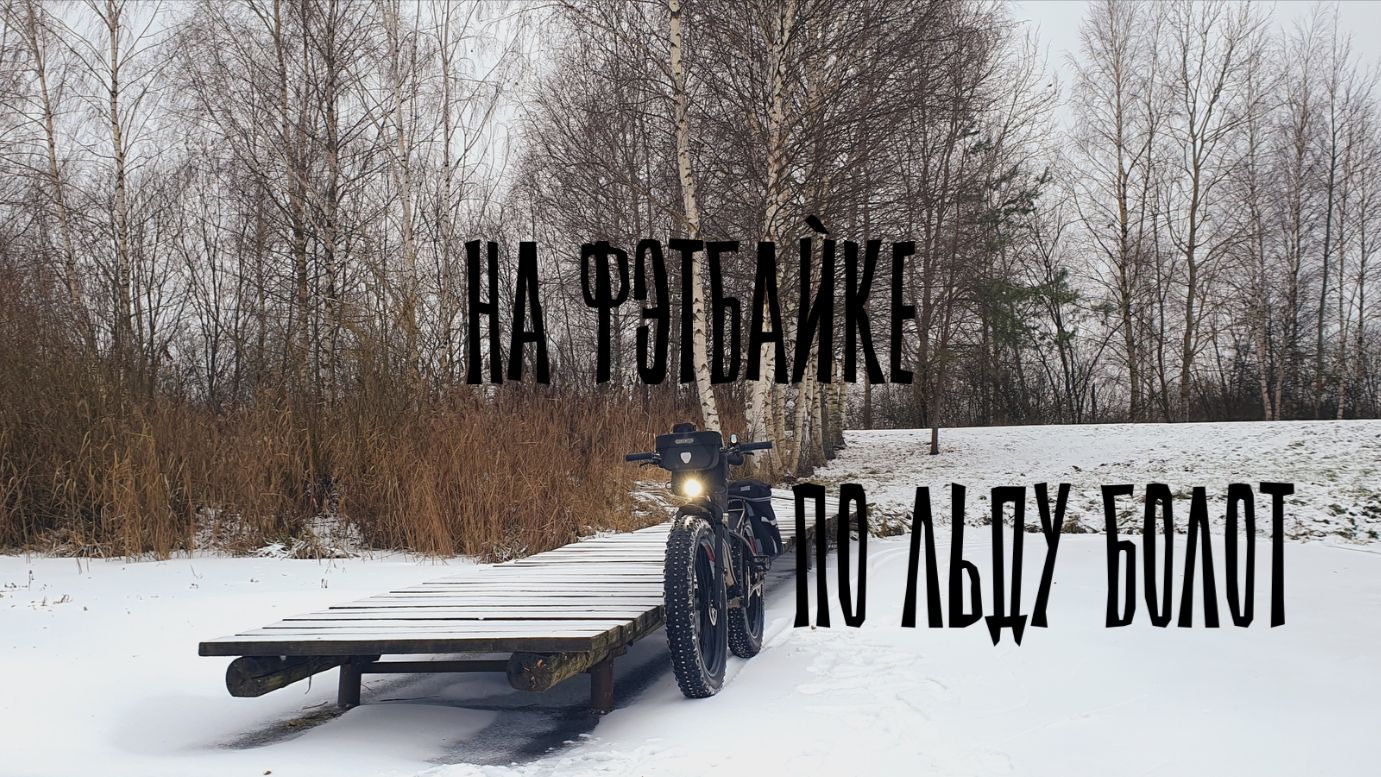 ПО ЛЬДУ БОЛОТ НА ФЭТБАЙКЕ