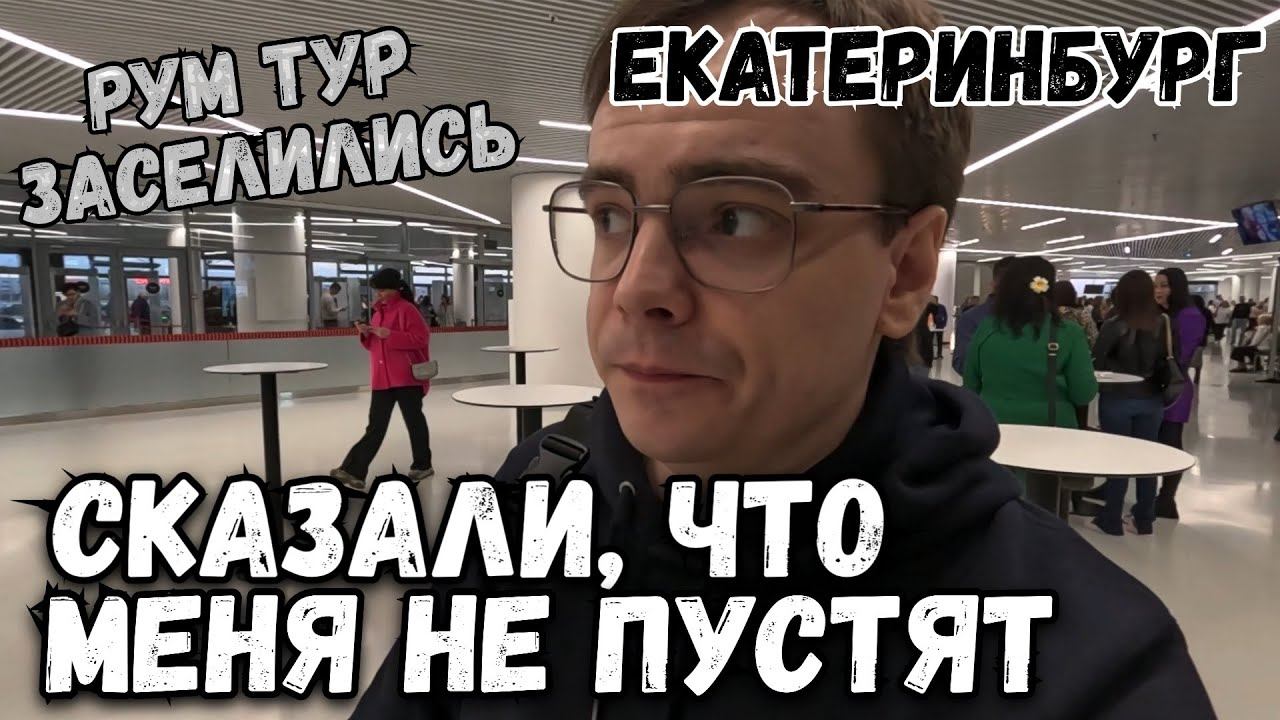 Рум тур, куда заселились в Екатеринбурге. Сказали, меня не пустят на концерт Евы. Что удивило? Влог