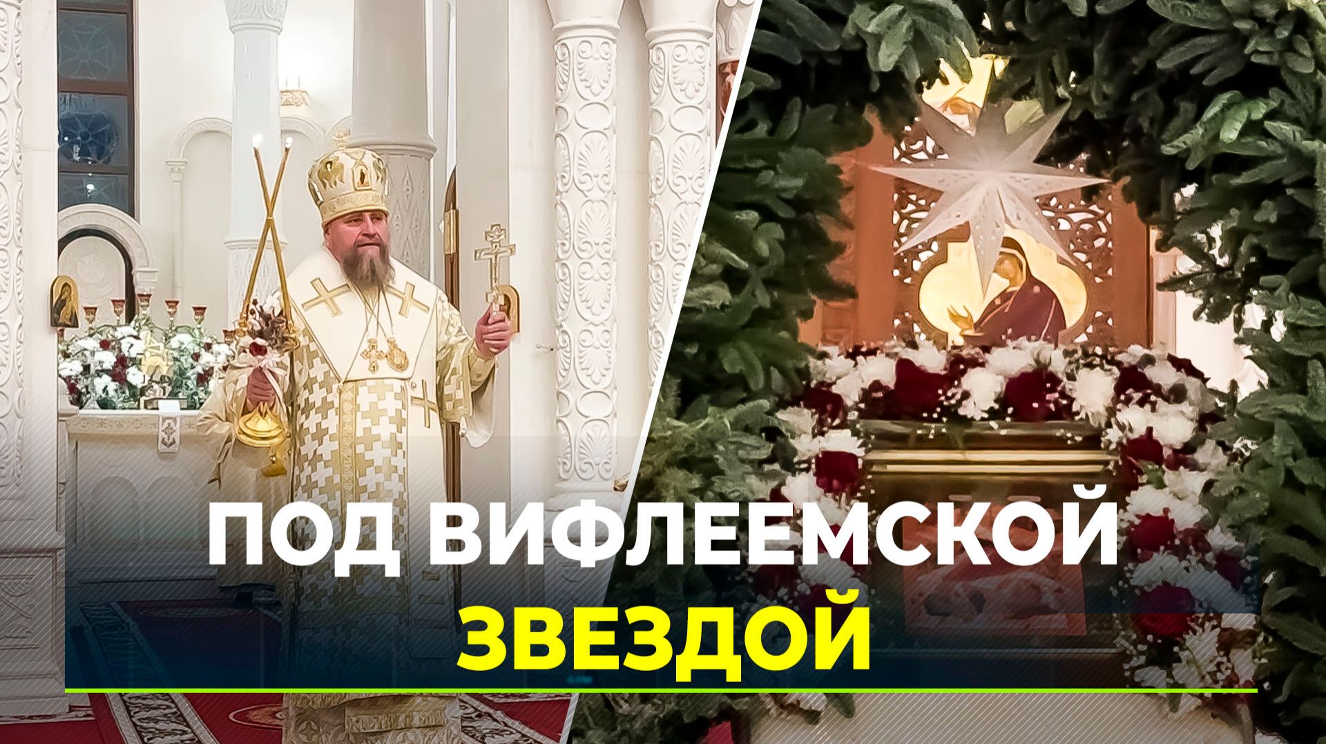 Светлый праздник: как Ямал встретил Рождество