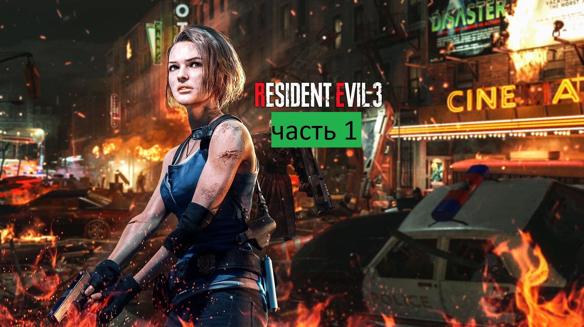 Resident Evil 3 Remake Прохождение часть 1