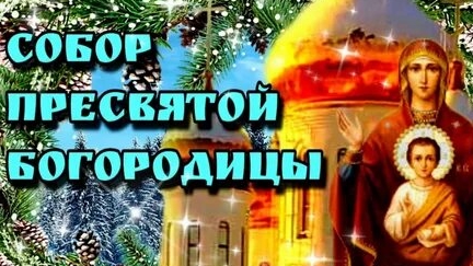 С днём Собора Пресвятой Богородицы. Музыкальная открытка.
