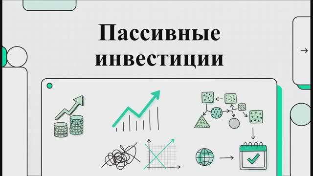 Урок 5: Пассивные инвестиции. Как заработать на долгосрочные цели
