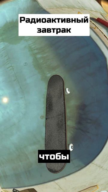Радиоактивный завтрак