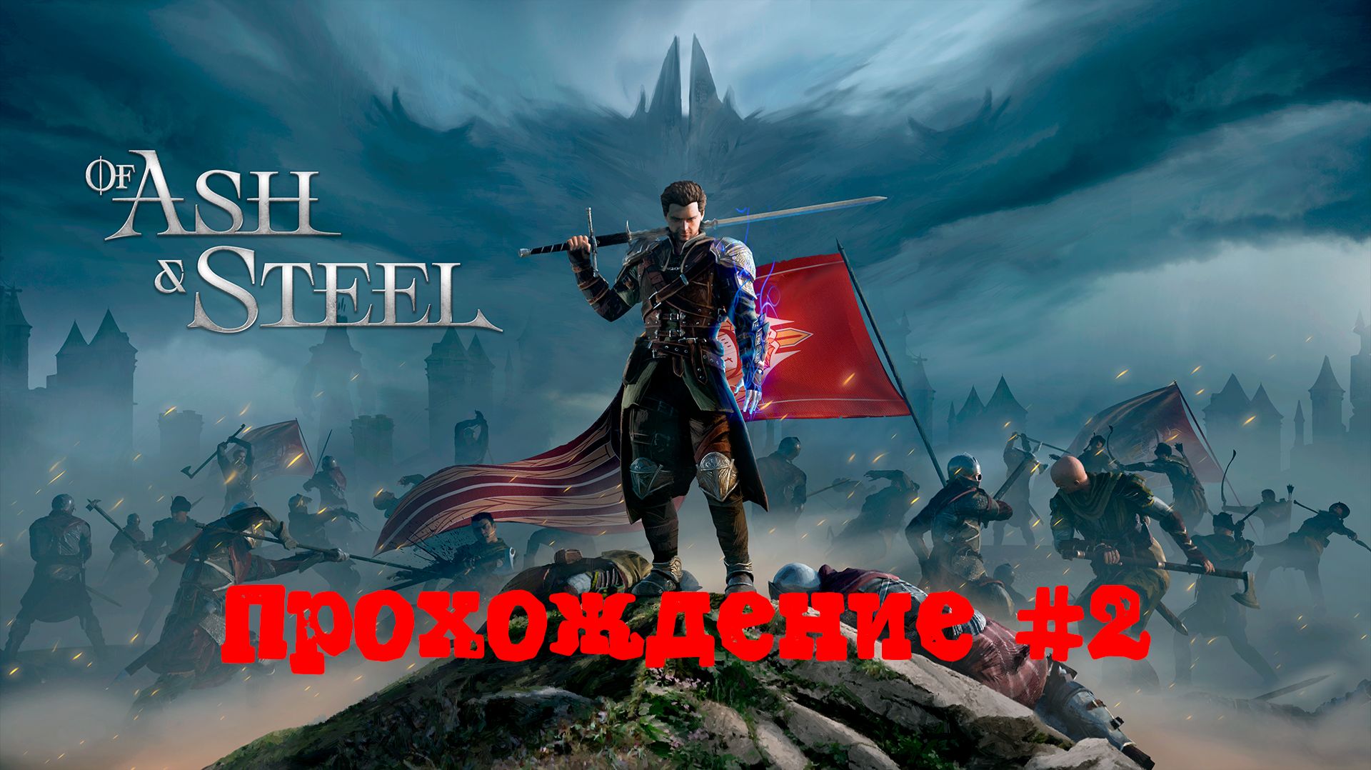 [Стрим] Of Ash and Steel - Прохождение #2 Щупаем игру