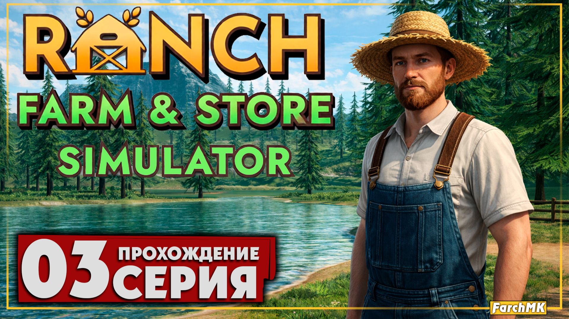 Почему я об это только узнал? ➤ Ranch Farm and Store Simulator 🅕 Прохождение #3 | На Русском | PC