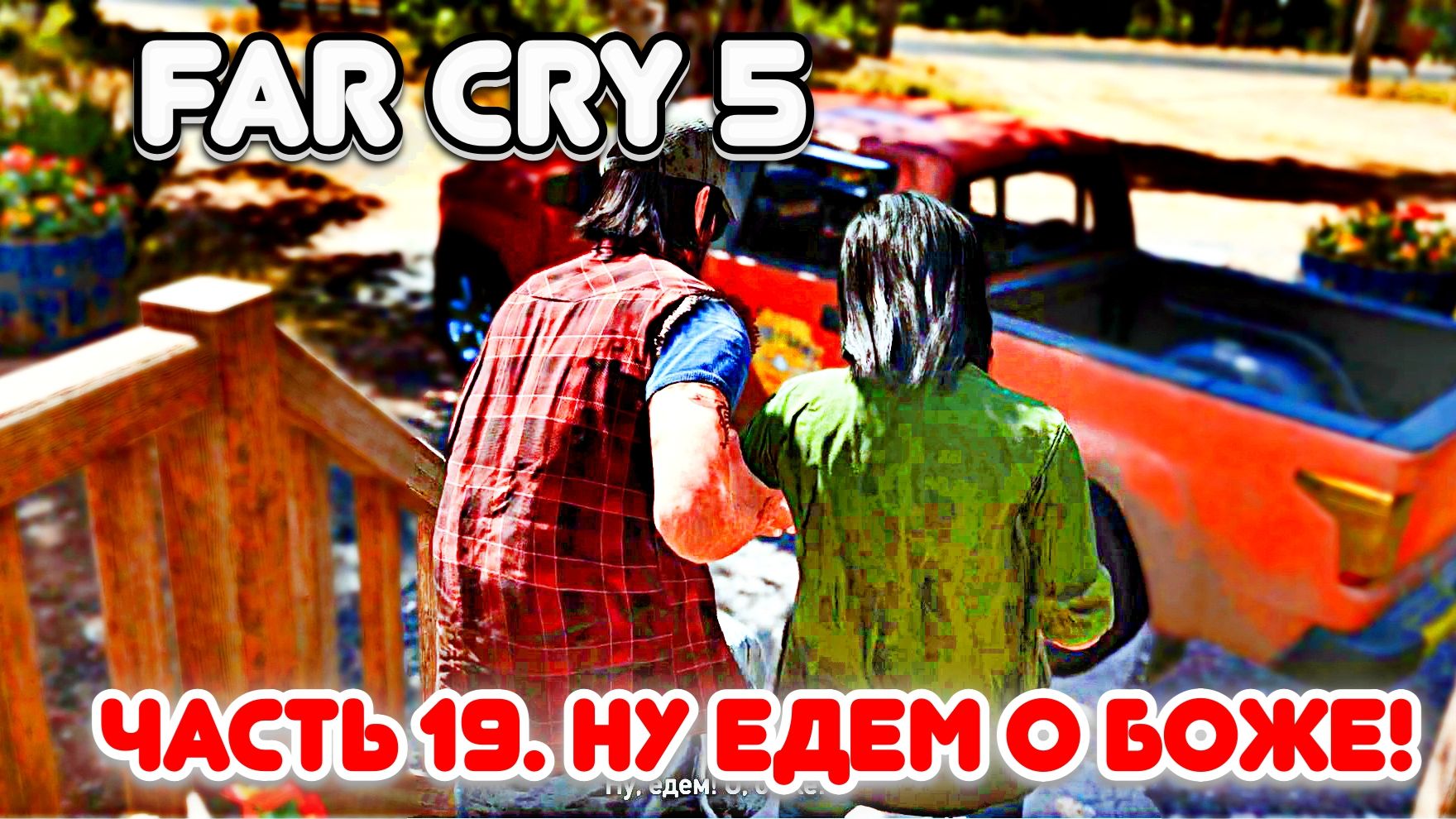 Часть 19. Везем жену Ника рожать!