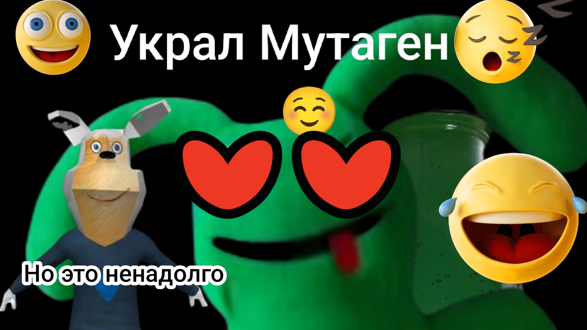 украл Мутаген и я большой молодец