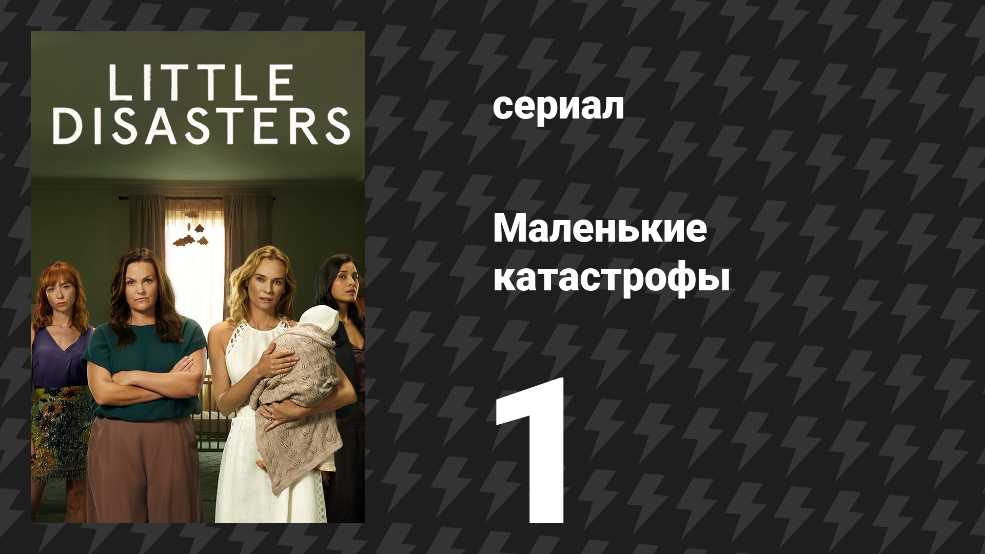 Маленькие катастрофы 1 серия «Идеальная мать» (сериал, 2025)