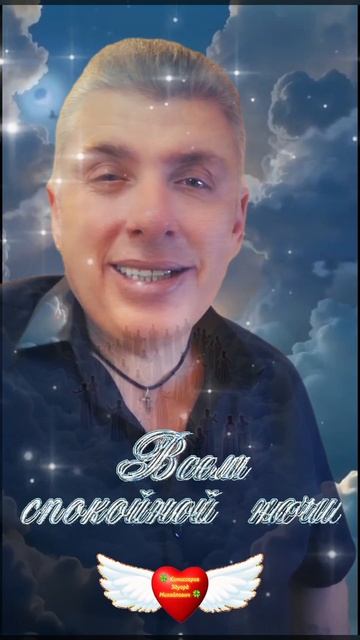 Доброй ночи и сладких снов! #shorts 🍀 Комиссаров Эдуард Михайлович 🍀