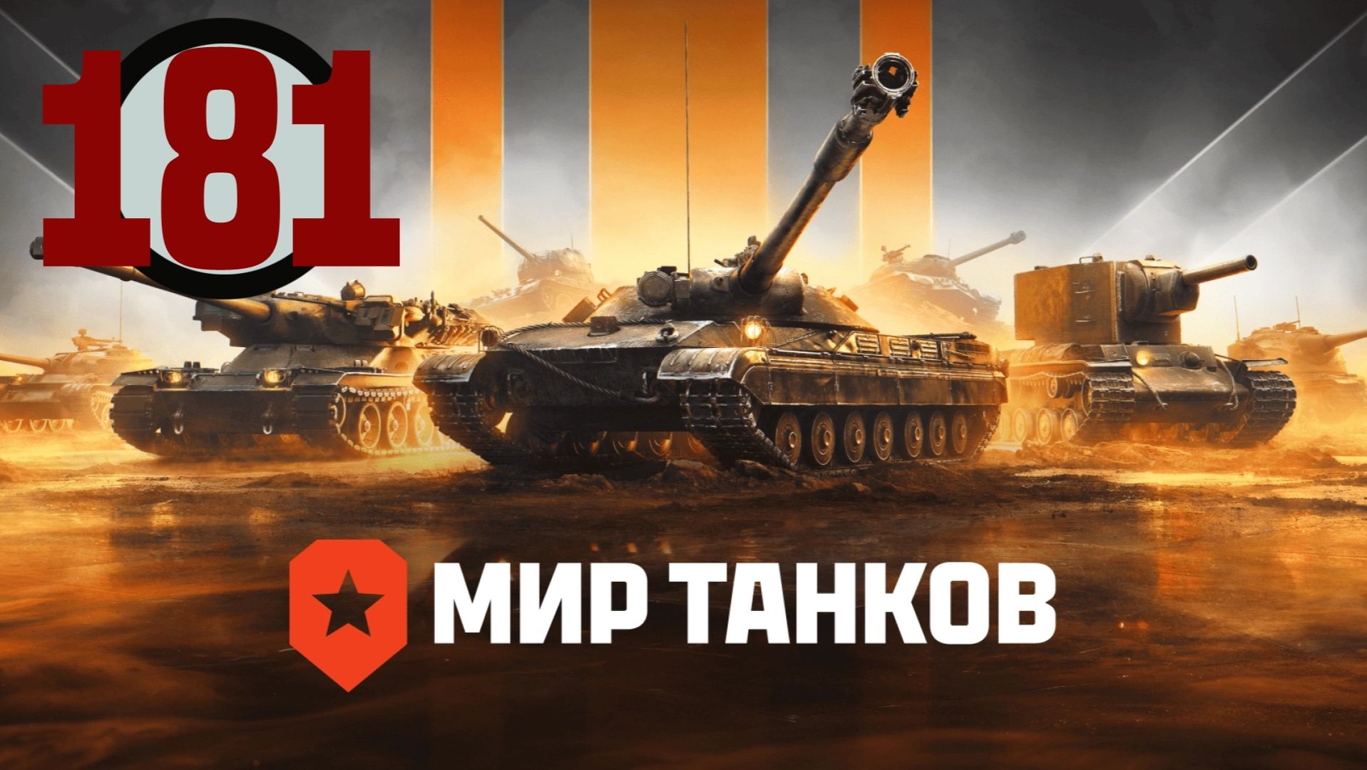 Мир танков▶Итерация #181 (без комментариев)