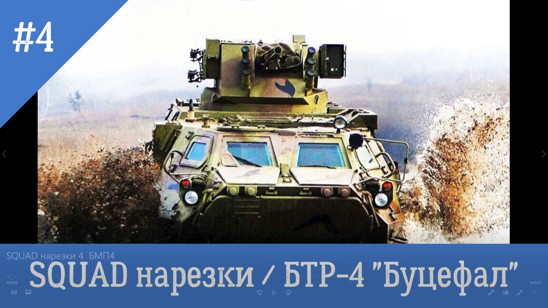 SQUAD / СКВАД / НАРЕЗКИ / БТР-4 "Буцефал" / BEST MOMENTS 4