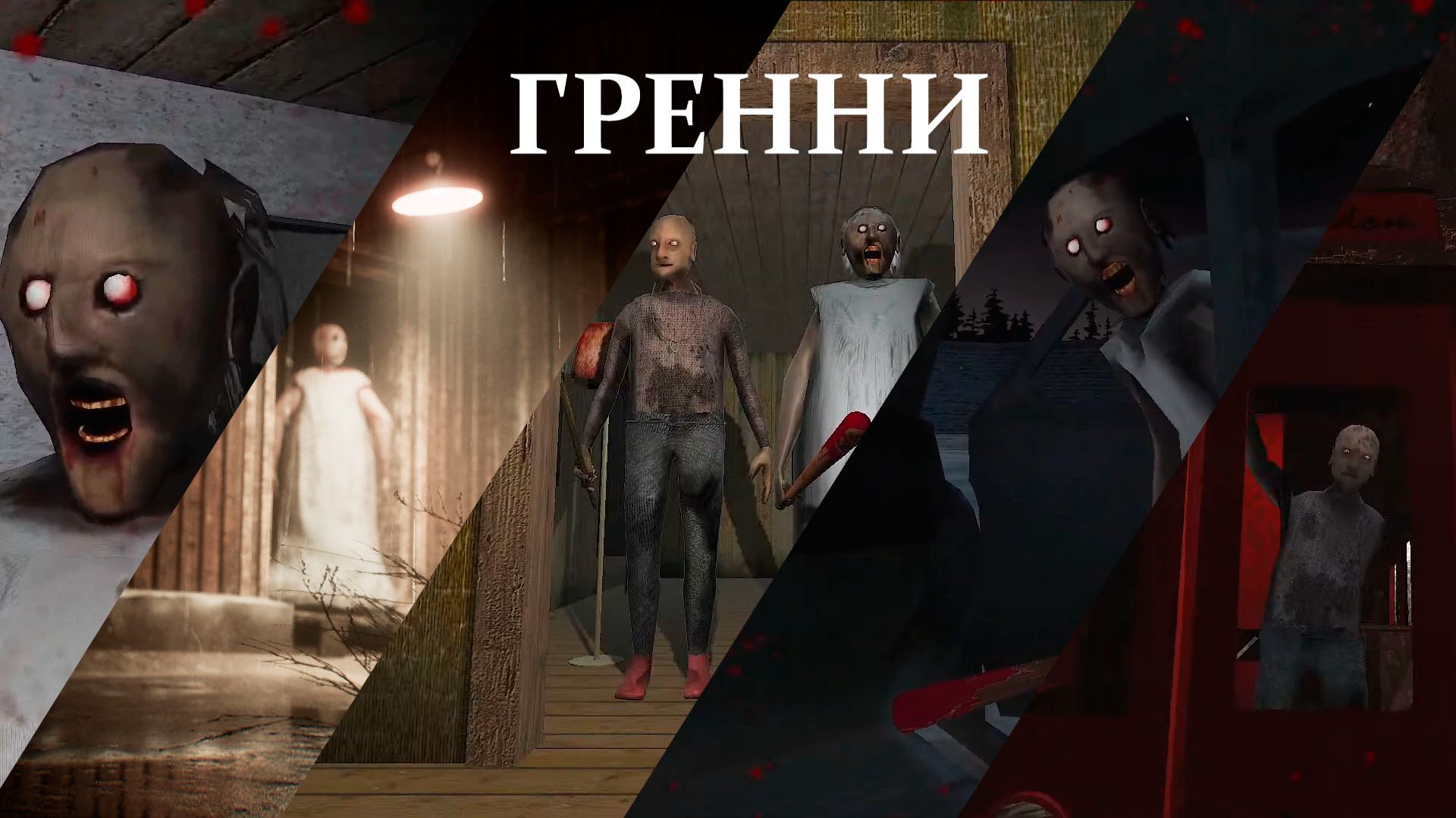 НОВОГОДНИЙ ЭКСТРИМ в Granny #granny