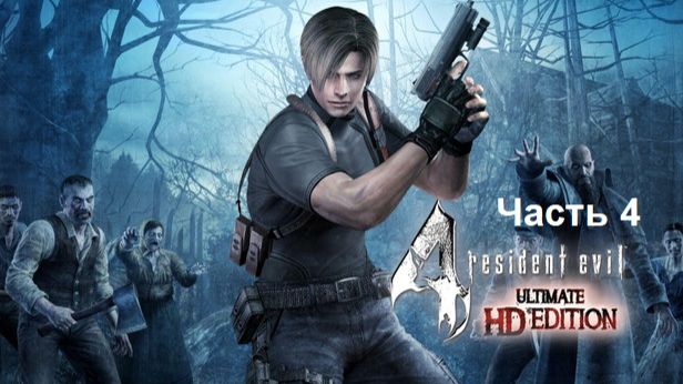 Resident Evil 4 Ultimate HD Edition Прохождение Часть 4